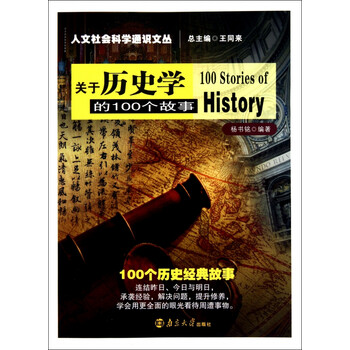 关于历史学的100个故事/人文社会科学通识文丛