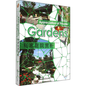 私家庭院赏析