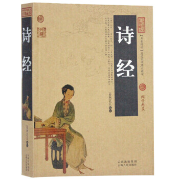 正版全新 中国古典名著百部藏书 诗经