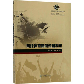 网络体育新闻传播概论