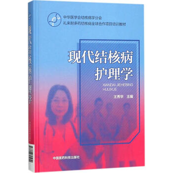 现代结核病护理学