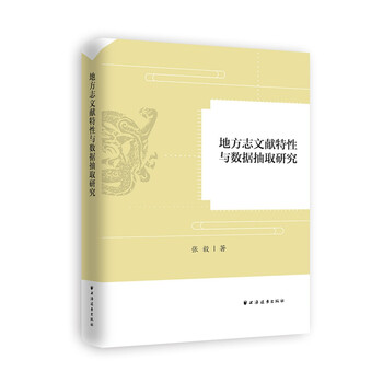 W  地方志文献特性与数据抽取研究9787547613139上海远东