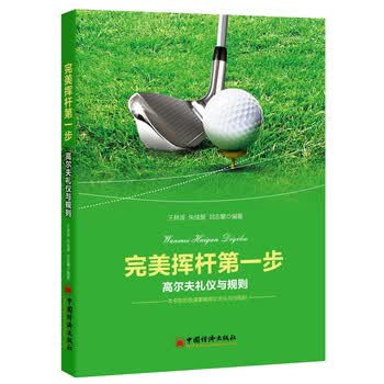 完美挥杆第一步：高尔夫礼仪与规则