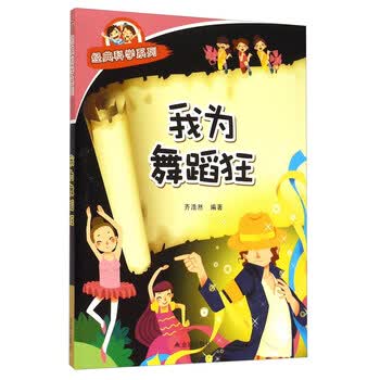 经典科学系列；我为舞蹈狂9787518600427