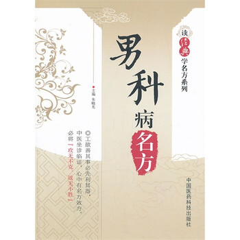 男科病名方（读经典学名方系列）