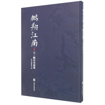 鹏翔江南 万一鹏山水画集