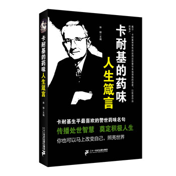 卡耐基系列：卡耐基的药味人生箴言9787556808250二十一世纪林郁