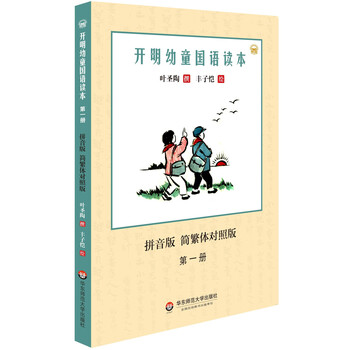 开明幼童国语读本（第一册）（拼音版）（简繁体对照版）