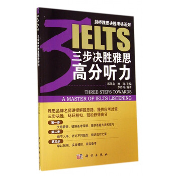 三步决胜雅思高分听力/剑桥雅思决胜考场系列