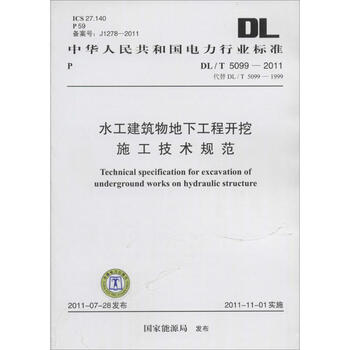 水工建筑物地下工程开挖 施工技术规范