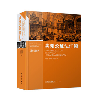 正版 欧洲公证法汇编 9787561567005