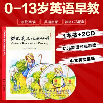 绍南文化儿童英文经典导读系列之八幼儿英语经典初读 幼儿英语诗歌朗读中英文翻译儿童英语早教初学者书CD