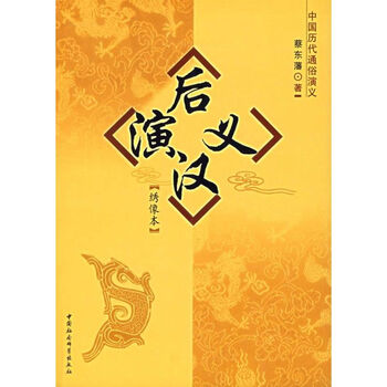 后汉演义(绣像本)