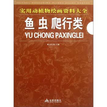 实用动植物绘画资料大全.鱼 虫 爬行类