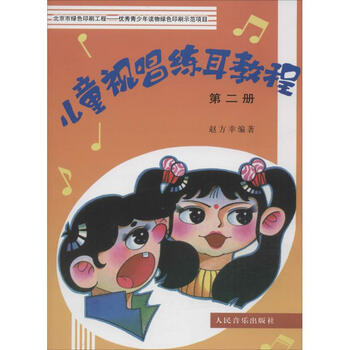 儿童视唱练耳教程第2册