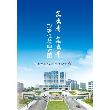 怎么看 怎么干 形势任务面对面