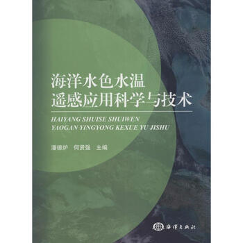 海洋水色水温遥感应用科学与技术