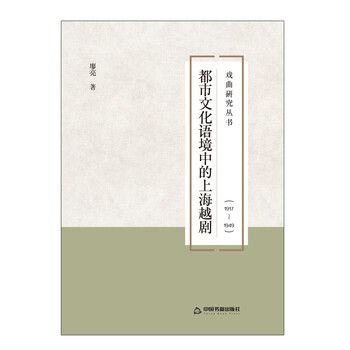 戏曲研究丛书-都市文化语境中的上海越剧 廖克中国书籍现货速发