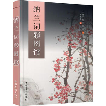 纳兰词彩图馆