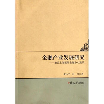 金融产业发展研究