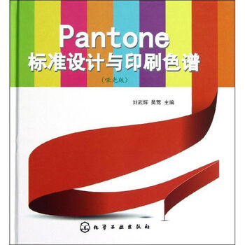 Pantone标准设计与印刷色谱(哑光版)