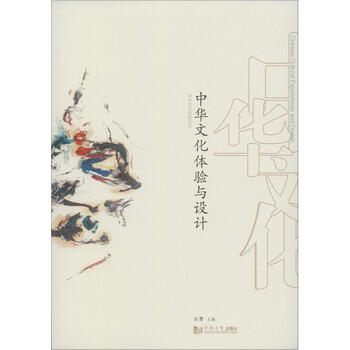 中华文化体验与设计