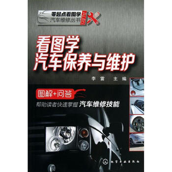 看图学汽车保养与维护