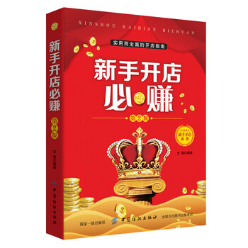 {正版新书}新手开店必赚（第2版）9787518047499