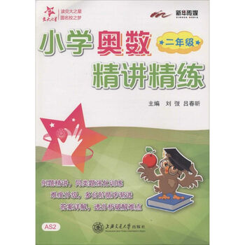 小学奥数精讲精练2年级