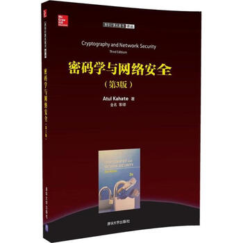 密码学与网络安全(第3版)