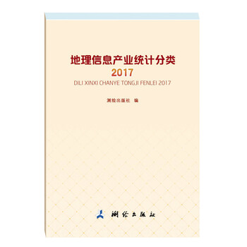 地理信息产业统计分类（2017）