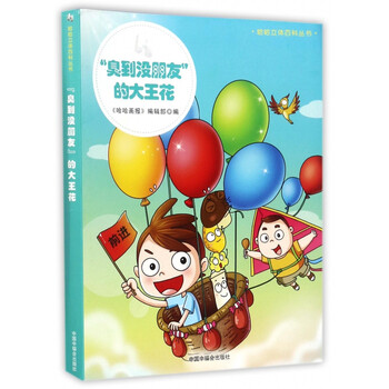 臭到没朋友的大王花/哈哈立体百科丛书