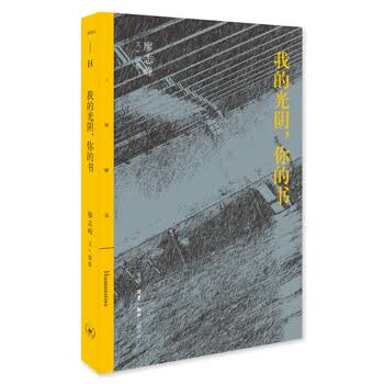 三联精选：我的光阴，你的书
