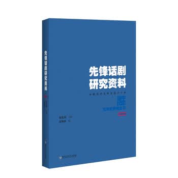 先锋话剧研究资料