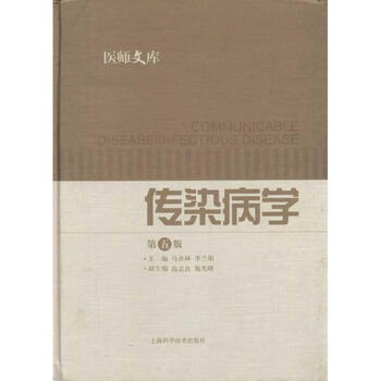 传染病学(第五版)