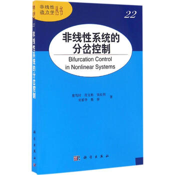 非线性系统的分岔控制