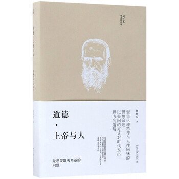 道德上帝与人(陀思妥耶夫斯基的问题何怀宏学术作品集)(精)
