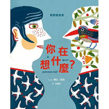 你在想什麽 港台原版 你在想什么 楼弘莫侯 尉迟秀 步步 图画绘本
