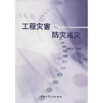 工程灾害与防灾减灾