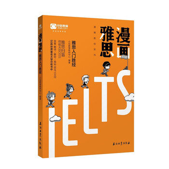 漫画雅思：雅思入门胜经 外语学习 书籍