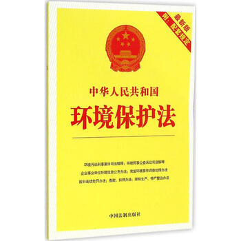 中华人民共和国环境保护法