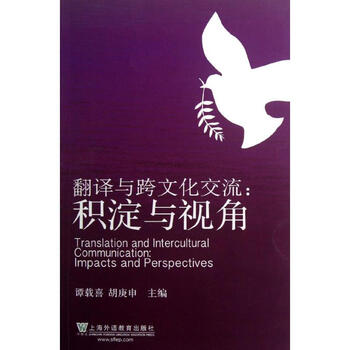 翻译与跨文化交流:积淀与视角