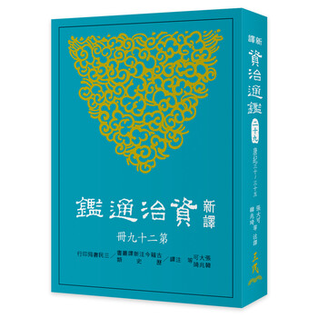新译资治通鉴(二十九)：唐纪三十～三十五