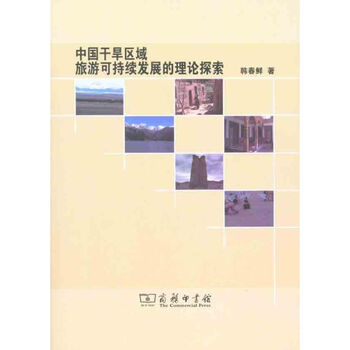 中国干旱区域旅游可持续发展的理论探索