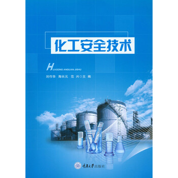 化工安全技术