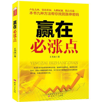 赢在必涨点 王书冰 著 货币金融学股票炒股入门基础知识 个人理财期货投资书籍 新华书店官网正版图书籍