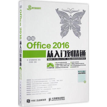 新编Office 2016从入门到精通