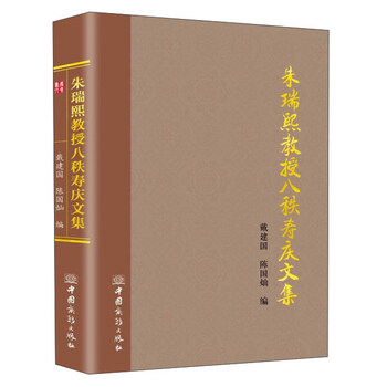 朱瑞熙教授八秩寿庆文集