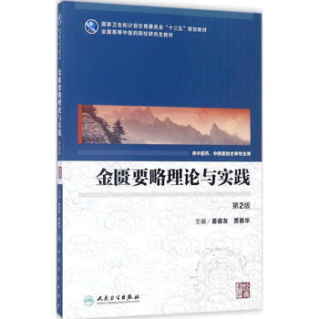 金匮要略理论与实践(第2版)