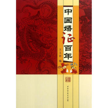 中国婚证百年
